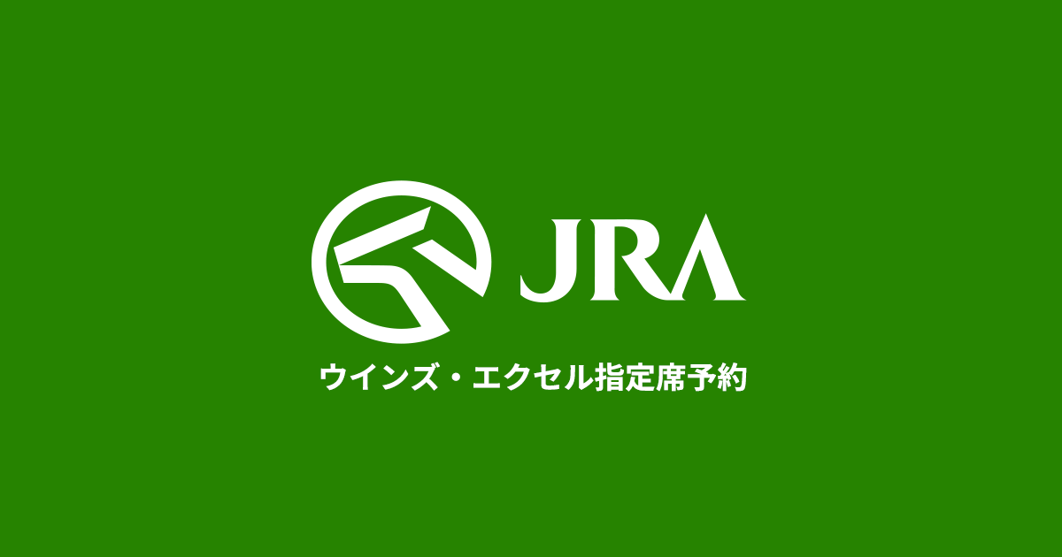 JRA ウインズ・エクセル指定席予約
